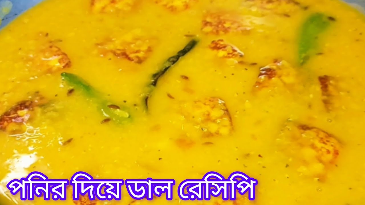 পনির দিয়ে নিরামিষ ডাল রান্না।paneer diye daal recipe||niramish paneer ...