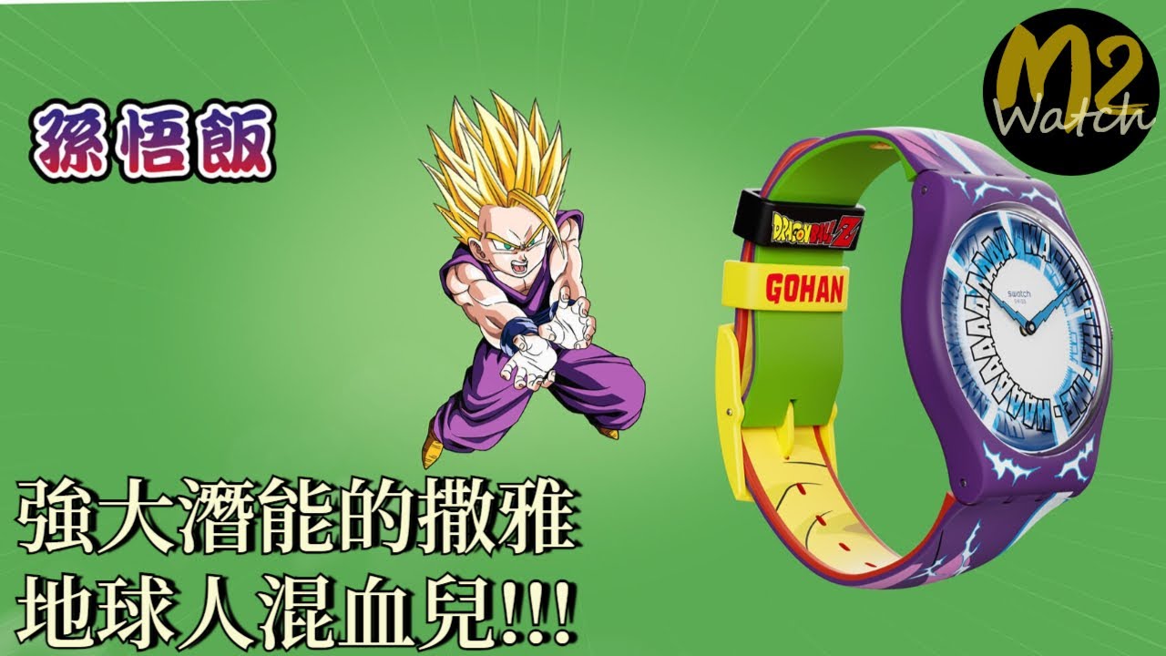 400訂閱特別節目 Swatch crossover Dragon Ball Z!!! 8、90後都一定識的動漫!!! - YouTube