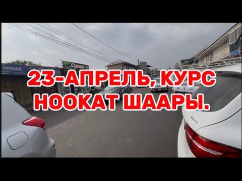 23-АПРЕЛЬ, НООКАТ ШААРЫ, КУРС!