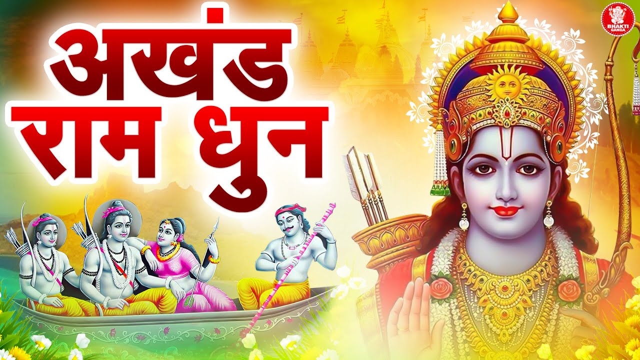 Akhand Ram Dhun - Shri Ram Dhun - श्री राम जय राम जय जय राम - Shri Ram ...