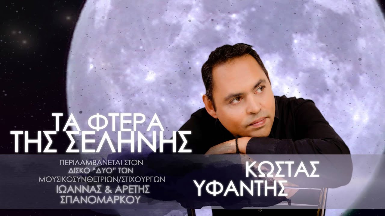 ΤΑ ΦΤΕΡΑ ΤΗΣ ΣΕΛΗΝΗΣ | ΚΩΣΤΑΣ ΥΦΑΝΤΗΣ - ΙΩΑΝΝΑ&ΑΡΕΤΗ ΣΠΑΝΟΜΑΡΚΟΥ - YouTube