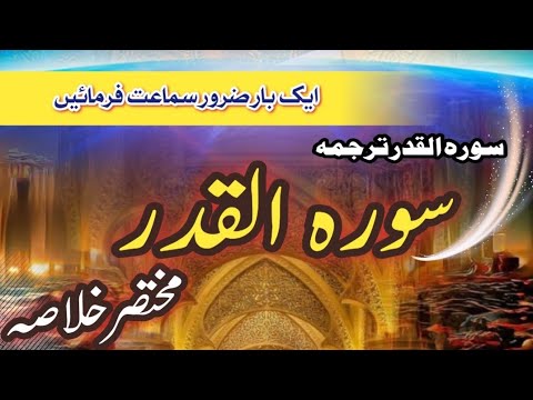 Surah Qadr Beautiful Recitation Quran Recitation Sura Qadr ...