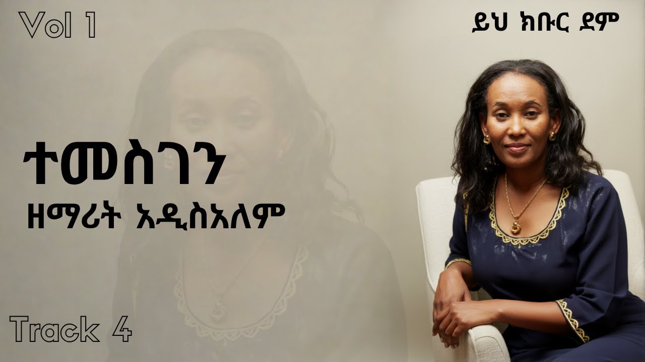 04 Temesgen | ተመስገን | Addisalem G - YouTube