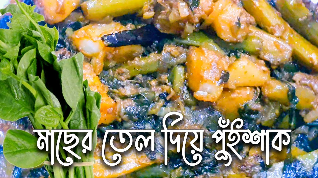 মাছের তেল দিয়ে পুঁইশাক৷৷ Macher tel diye Puisak Recipe - YouTube