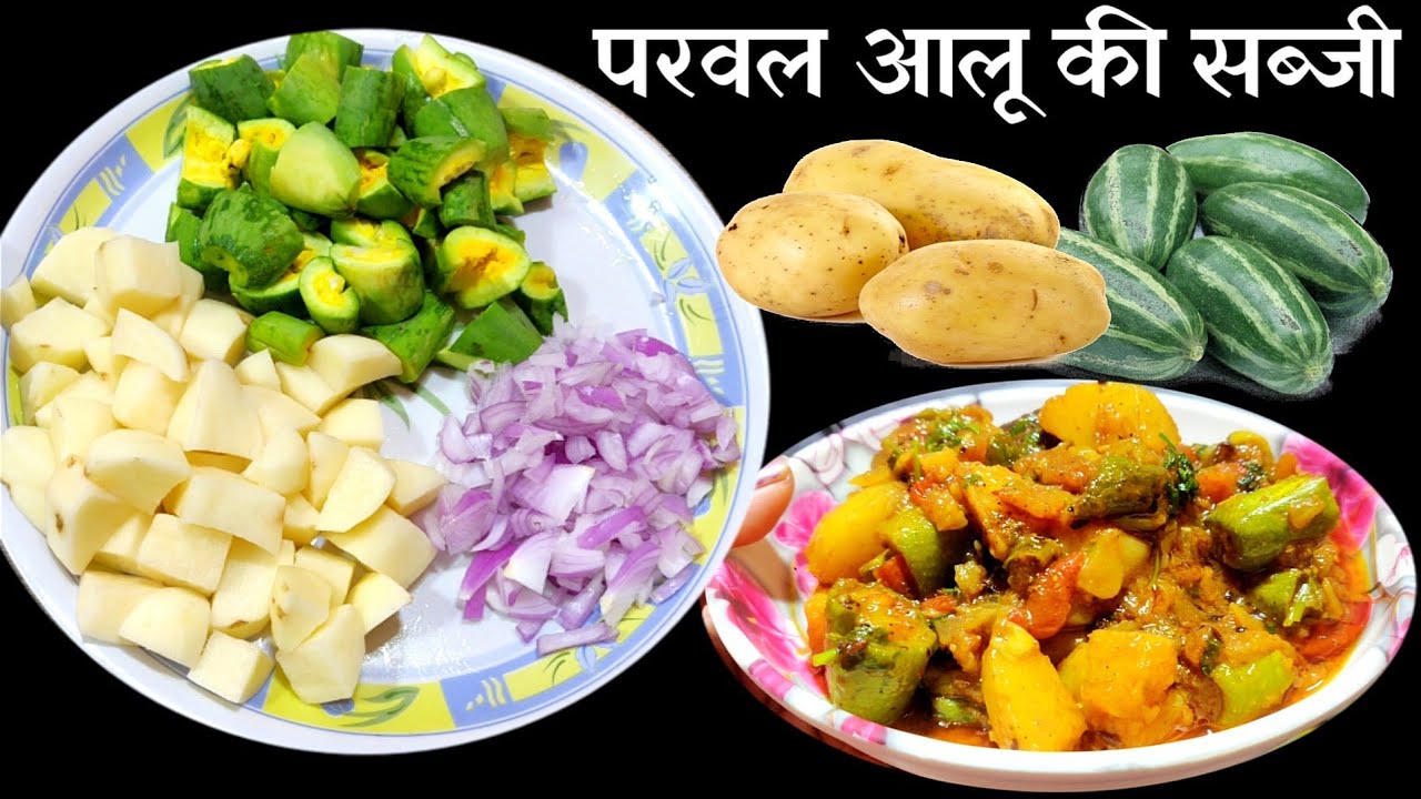 Aloo Parwal Ki Sabji ||परवल की ऐसी शादियों पार्टी वाली सब्जी अपने कभी ...