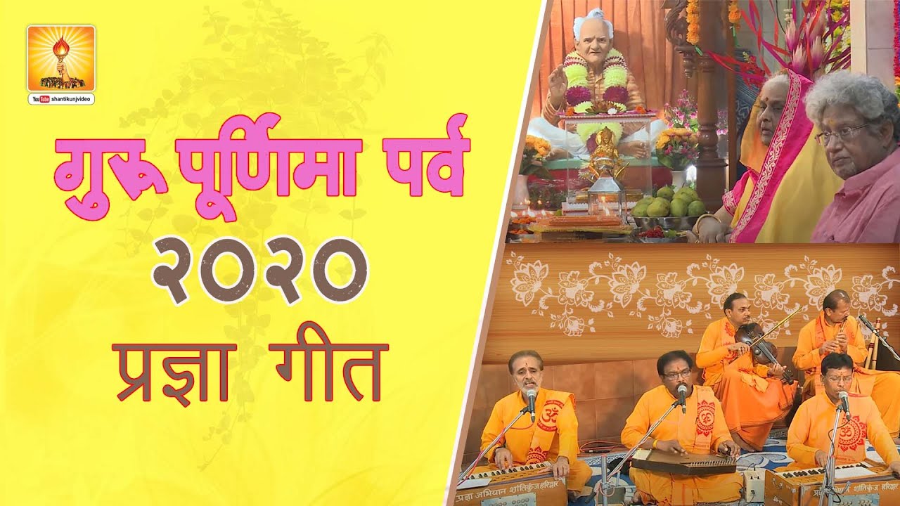 Pragya Geet-01 Guru Purnima Parva 2020 - YouTube