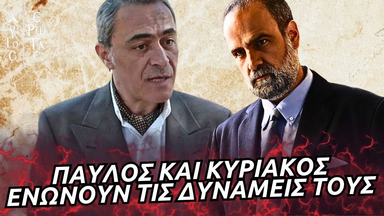 Άγιος Έρωτας - ΠΑΥΛΟΣ ΚΑΙ ΚΥΡΙΑΚΟΣ ΑΠΟ ΕΧΘΡΟΙ ΕΝΩΝΟΥΝ ΤΙΣ ΔΥΝΑΜΕΙΣ ΤΟΥΣ ...