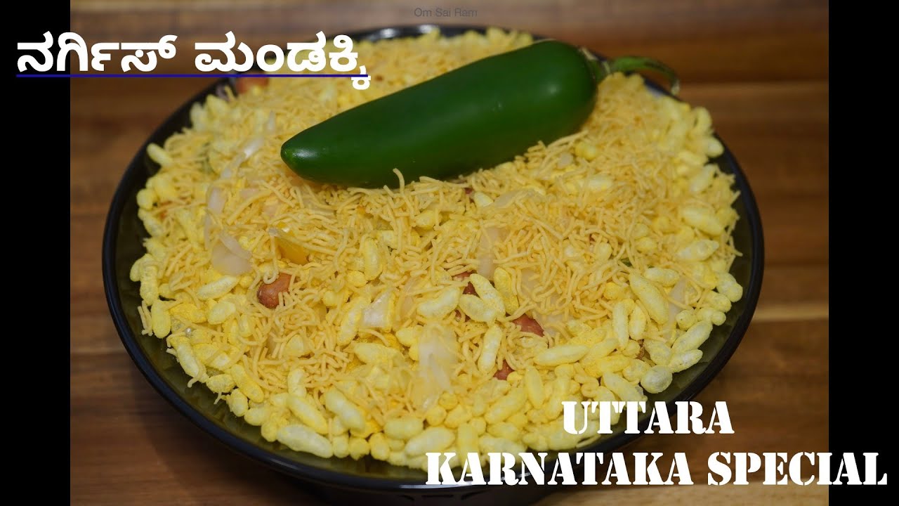 ನರ್ಗಿಸ್ ಮಂಡಕ್ಕಿ|Uttara Karnataka Special|Nargis Mandakki|puffed rice ...