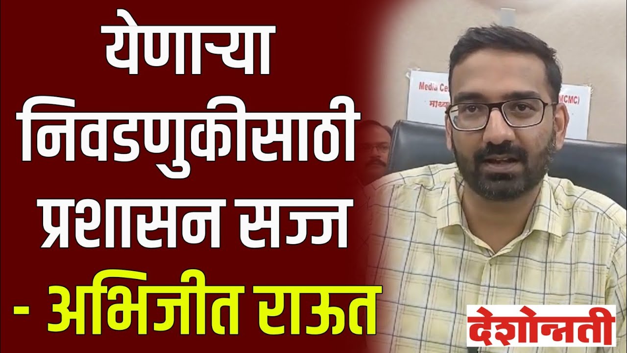 Nanded News | येणाऱ्या निवडणुकीसाठी प्रशासन सज्ज - Abhijit Raut ...