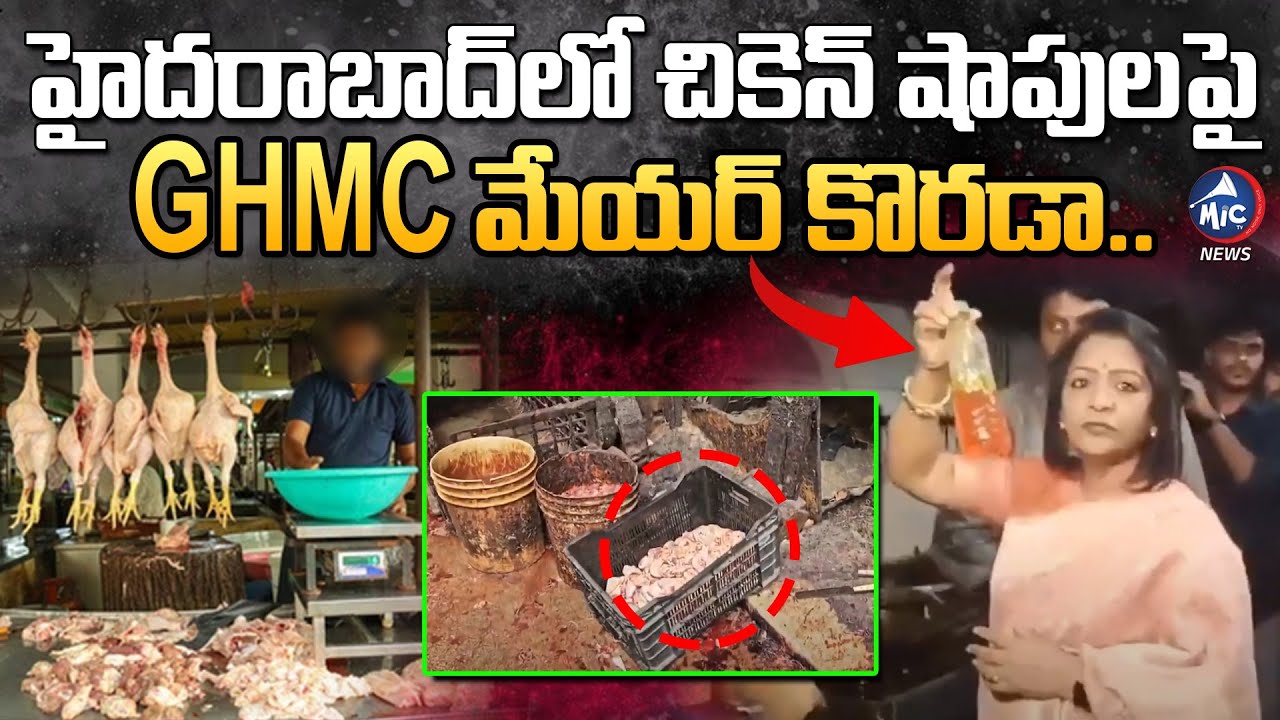 చికెన్ షాపులపై GHMC మేయర్ కొరడా..| GHMC Mayor Vijayalakshmi Shutdowns Chicken Market | Mic Tv ...