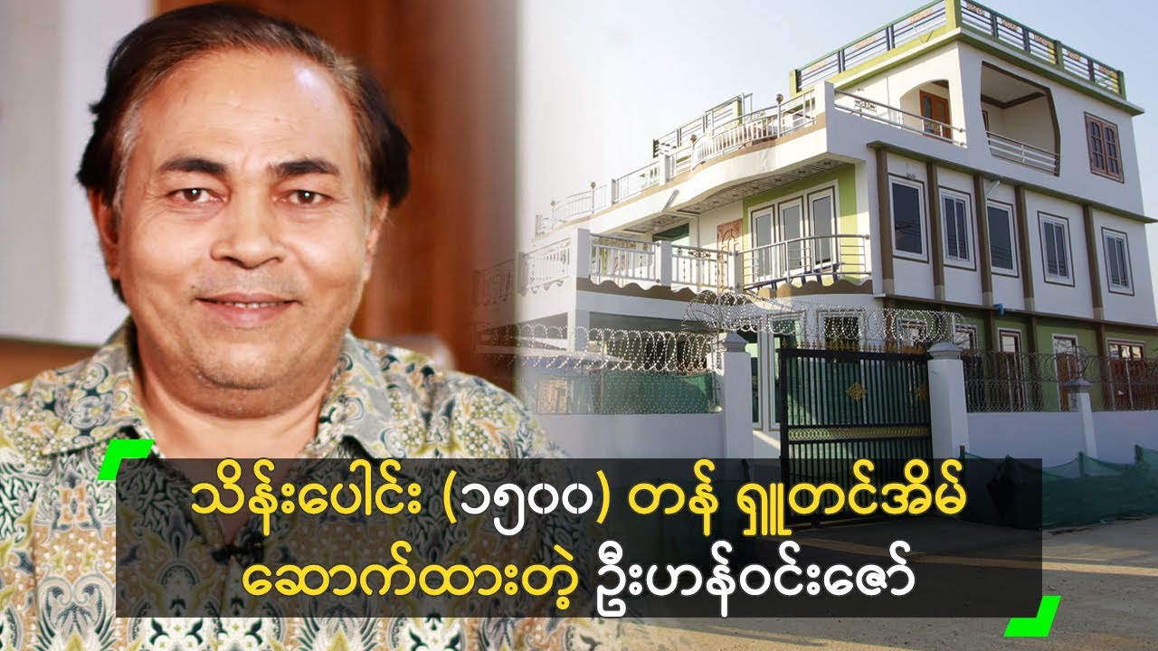 သိန်း ၁၅၀၀ တန် ရှူတင်အိမ် ဆောက်ထားတဲ့ ဦးဟန်ဝင်းဇော် Youtube