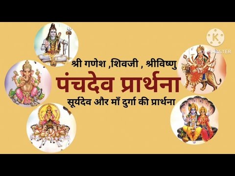 पंचदेव प्रार्थना || Panchdev Prarthana || - YouTube