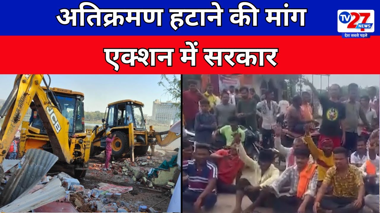 Chhattisgarh Government in Action : अतिक्रमण हटाने की मांग एक्शन में ...