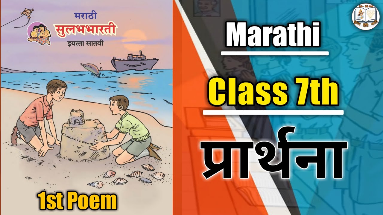 Class 7 Marathi Sulabhbharati 1st Poem प्रार्थना |Full Explanation ...