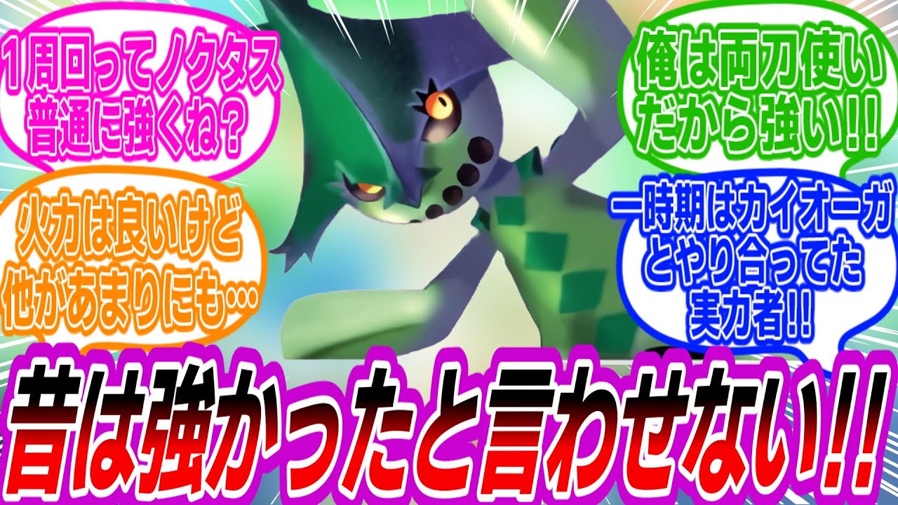 ノクタス実は強い説は？に対するトレーナーたちの反応集【ポケモン反応集】 - YouTube