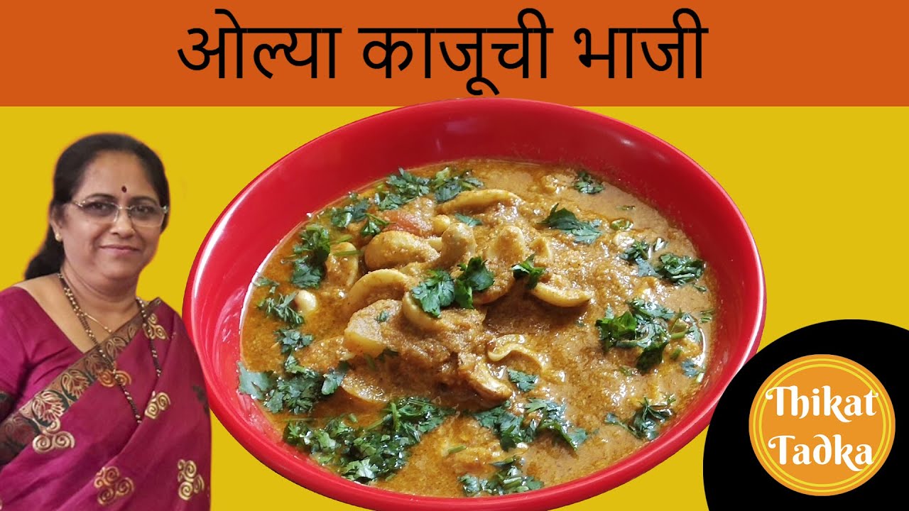 Olya Kajuchi Bhaji | Ole Kaju Bhaji ओले काजू Recipe In Marathi By ...