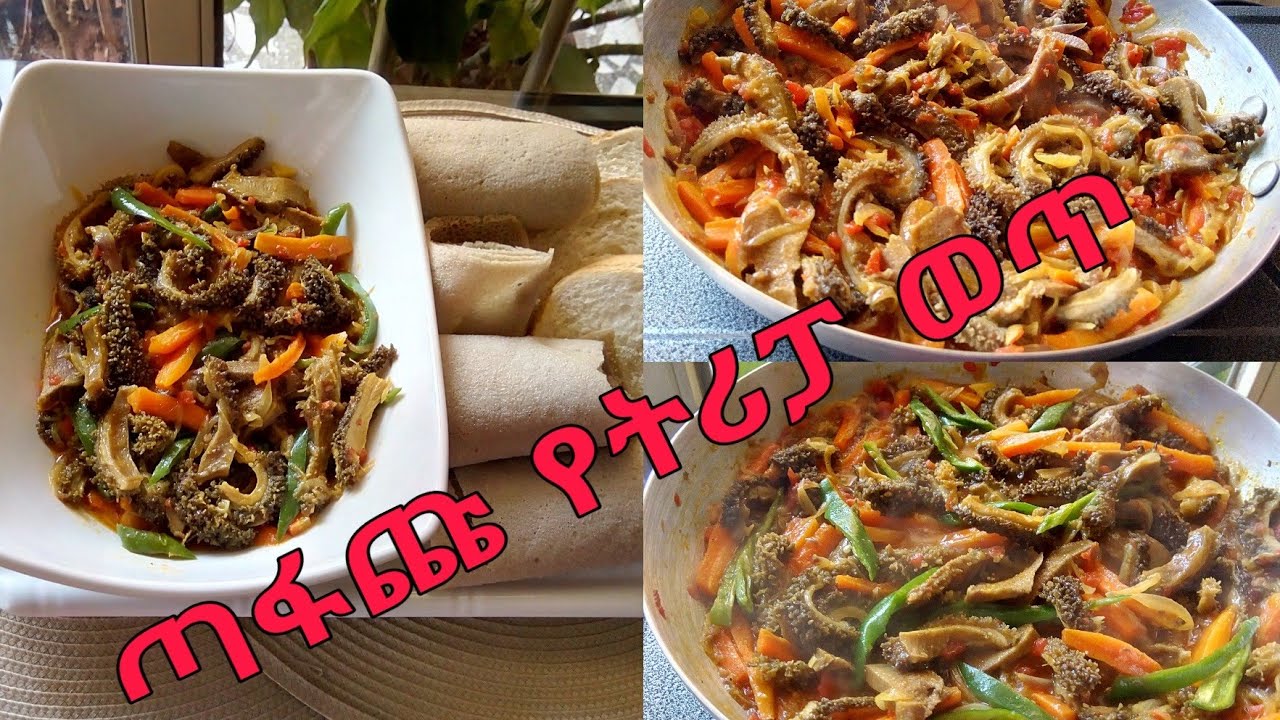 ጣፋጭ የትሪፓ(ጨጓራ) ወጥ አሰራር ||Ethiopian-food|| How to Make Tripa Wot - YouTube