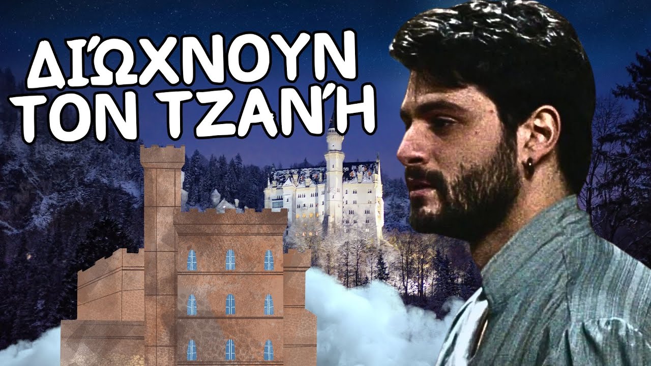 Η μάγισσα - Διώχνουν τον Τζανή απο τον Πύργο - YouTube