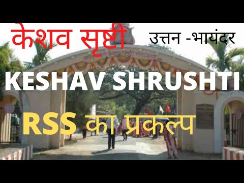 RSS का प्रकल्प, केशव सृष्टी! info of Keshav Shrushti of RSS...राष्ट्रीय ...
