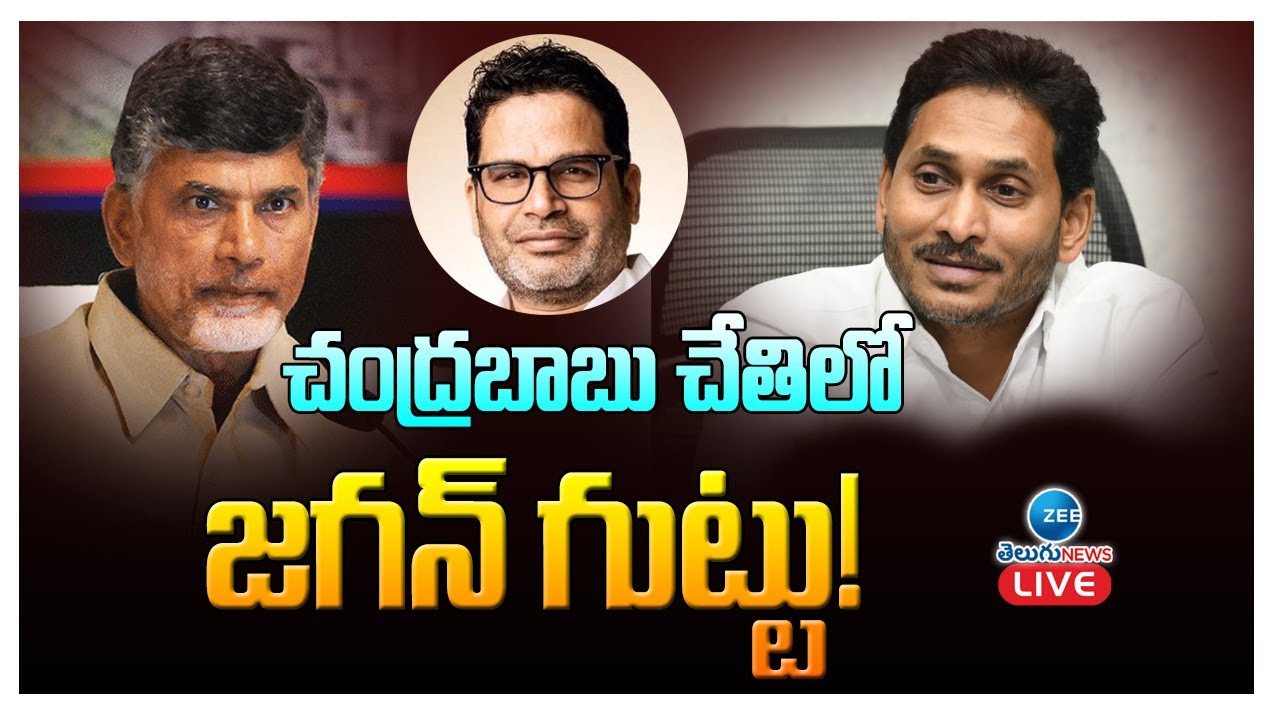 LIVE: Prashanth Kishore As TDP Strategist In AP | టీడీపీ వ్యూహకర్తగా ...