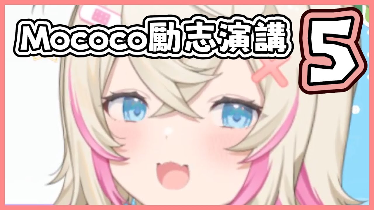 Mococo勵志演講5 不用每件事都要完美 給自己一些喘氣空間是可以的【FUWAMOCO hololive 中文 vtuber 精華 ...