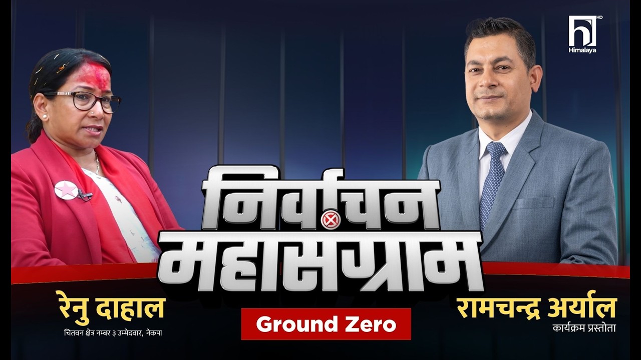 ग्राउण्ड जिरो : रेनु दाहालसँग विशेष अन्तरवार्ता | Himalaya TV - YouTube