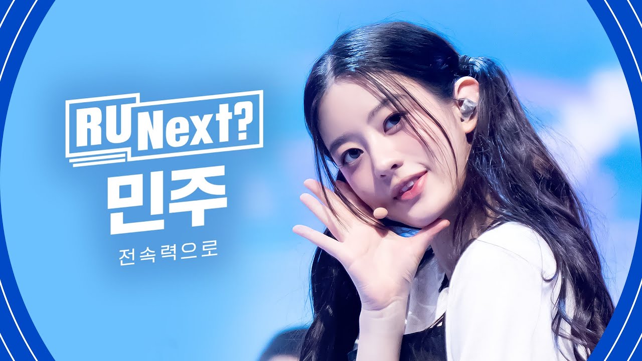 R U Next? 민주 MINJU l FINAL rehearsal FanCam - YouTube