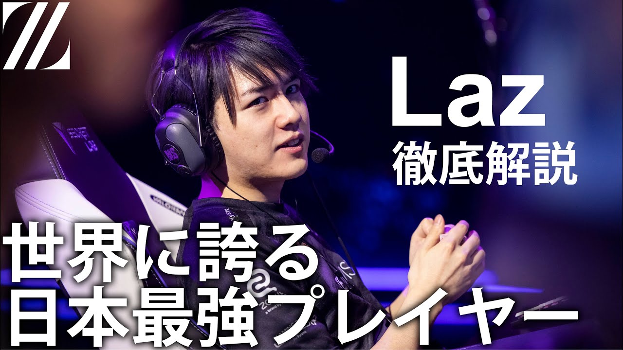 【日本最強プレイヤー】Laz ZETA DIVISION 徹底解説 VALORANT - YouTube