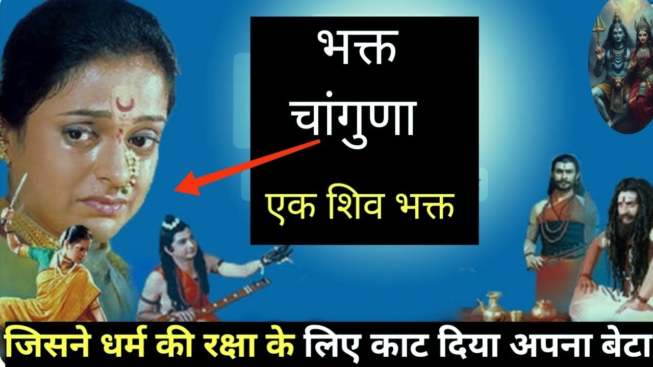 शिव भक्त रानी चांगुणा | एक मां की परीक्षा और एक रानी का धर्म , आंसू ...