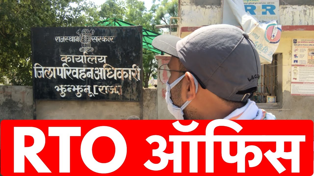 Lockdown में झुंझुनू के RTO Office का दौरा ~ Jhunjhunu Live News - YouTube