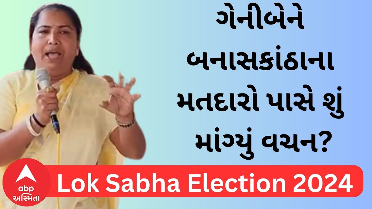 Lok Sabha Election 2024 | Geniben Thakor | ગેનીબેને બનાસકાંઠાના મતદારો ...