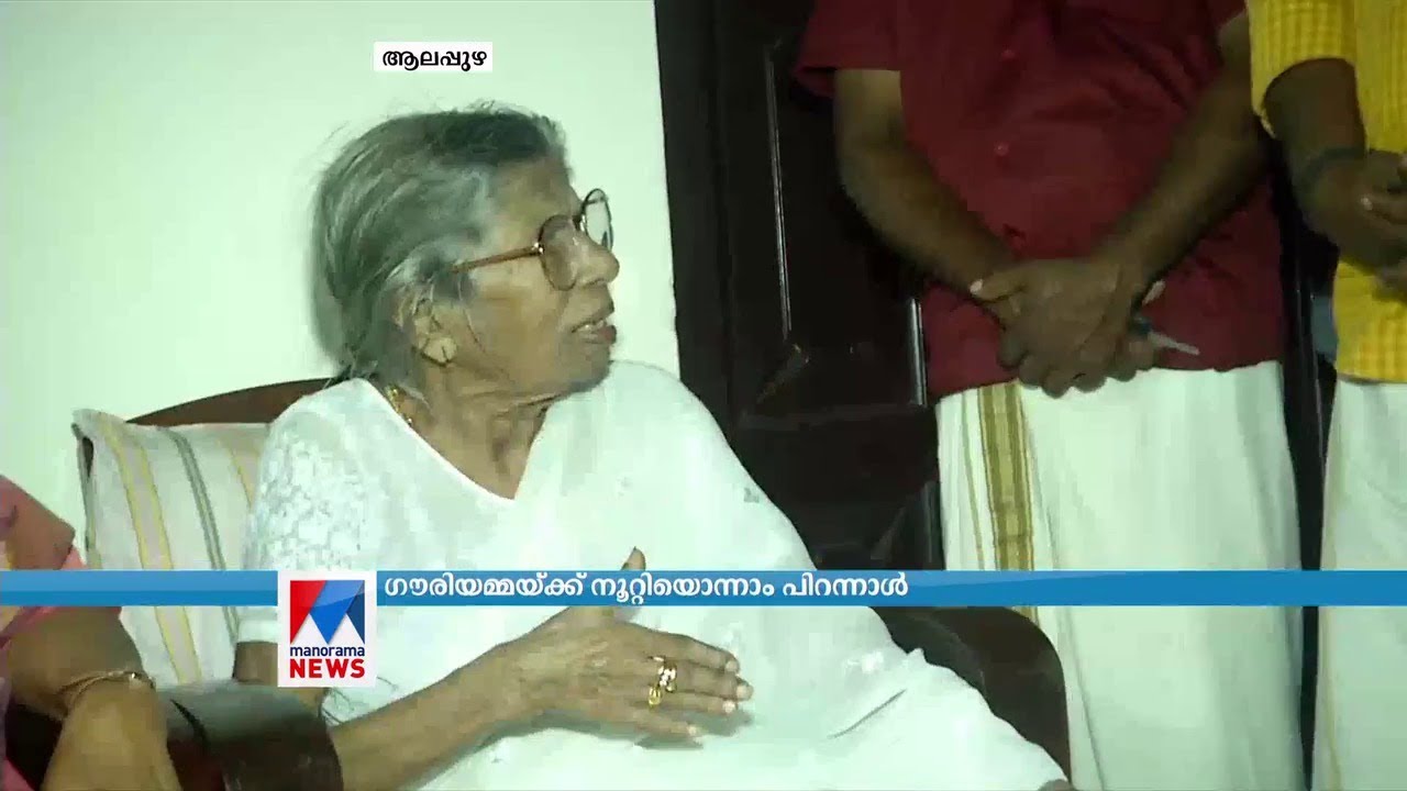 ഗൗരിയമ്മക്ക് ഇന്ന് പിറന്നാൾ, 101 വയസ്സിന്റെ ചെറുപ്പം Gauri Amma ...