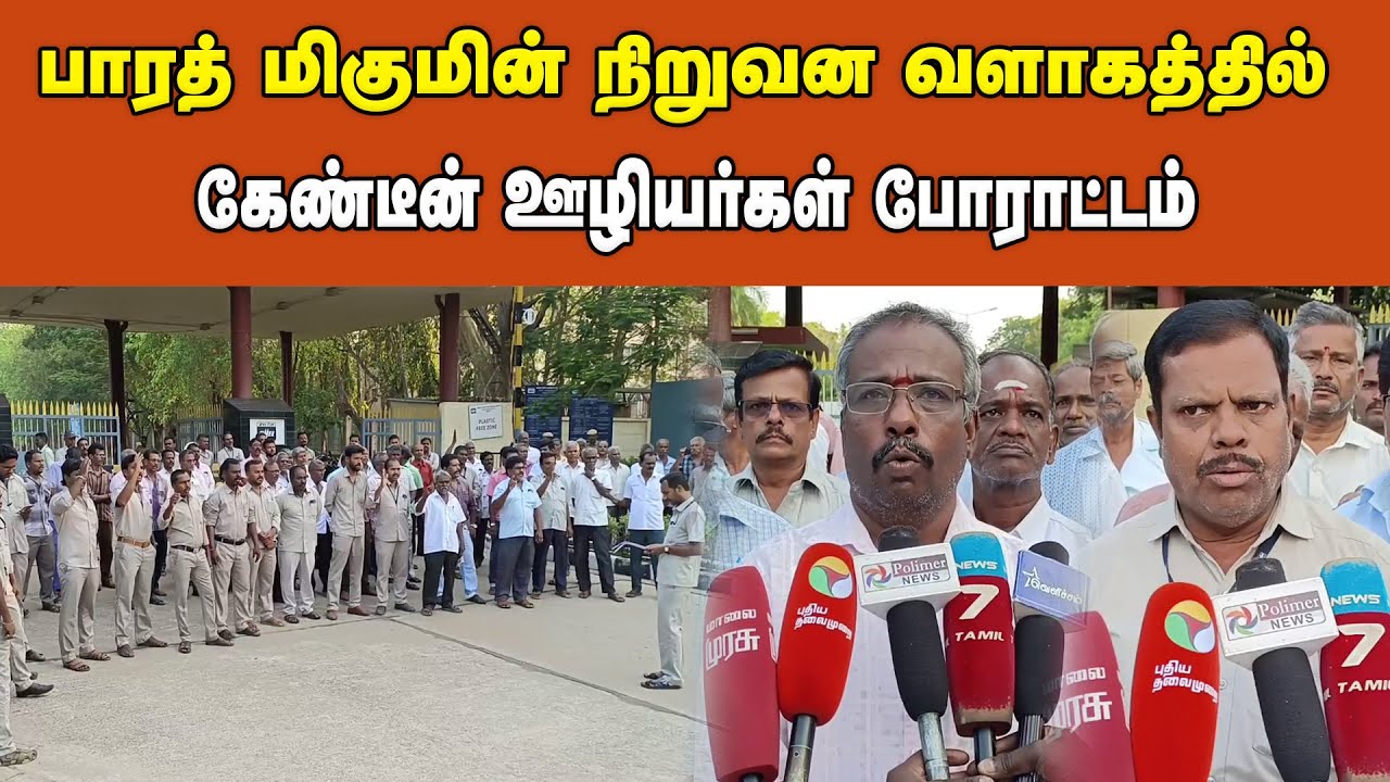 பாரத் மிகுமின் நிறுவன வளாகத்தில் கேண்டீன் ஊழியர்கள் போராட்டம் #porattam ...