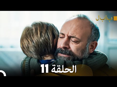 FULL HD (Arabic Dubbed) بابل - الحلقة 11
