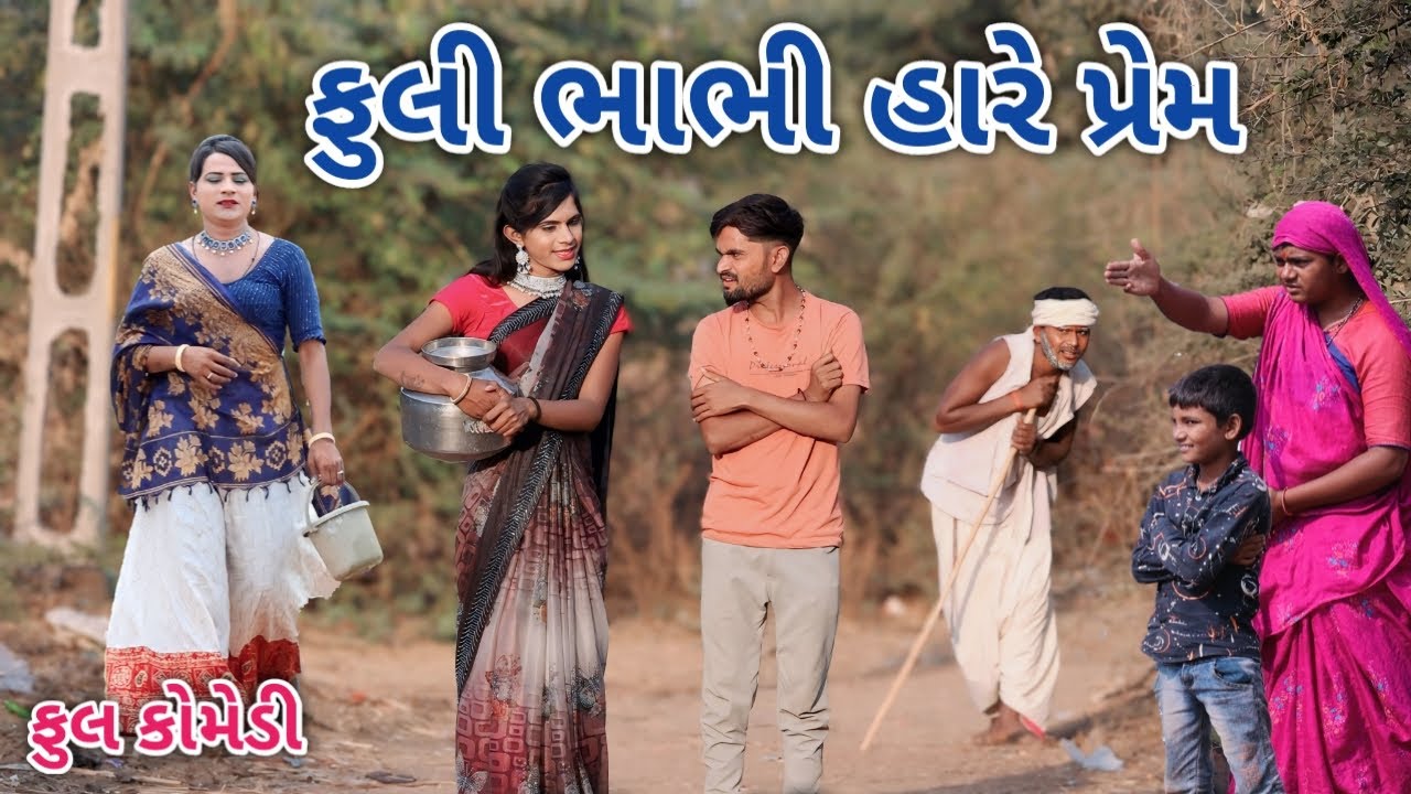 ફુલી ભાભી હારે પ્રેમ | Jagdish Rathod | gujrati comedy - YouTube