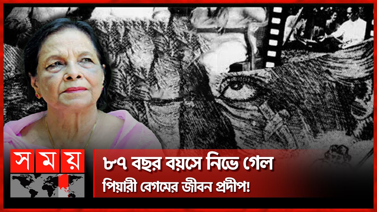 ‘মুখ ও মুখোশ’ সিনেমার অভিনেত্রী পিয়ারী আর নেই! | Pyari Begum Passes ...