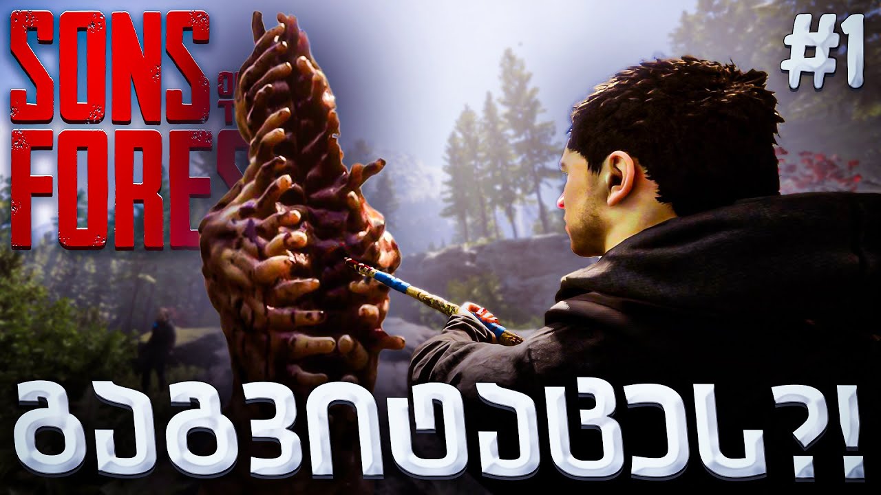 კანიბალებმა გაგვიტაცეს! | Sons Of The Forest [E1] - YouTube