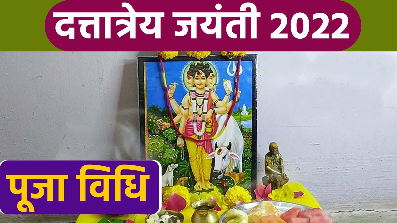 Datta Purnima 2022: दत्तात्रेय जयंती संपूर्ण पूजा विधि 2022।Dattatreya ...