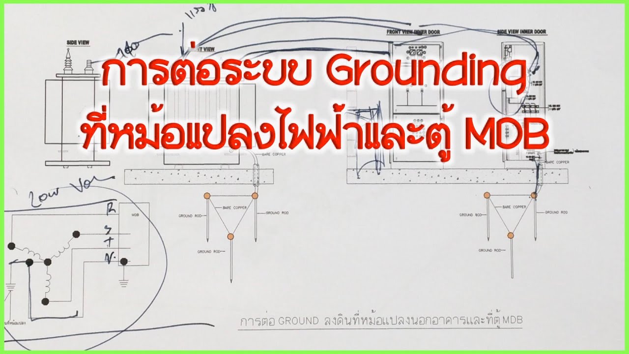 การต่อระบบ Grounding ที่หม้อแปลงไฟฟ้าและตู้ MDB - YouTube