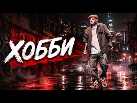 GUF - ХОББИ (TIFLIS EDIT 2026)