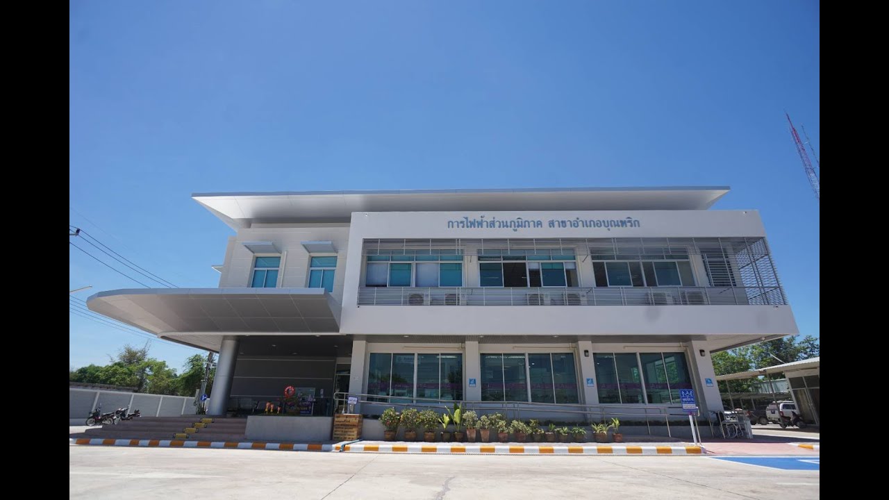 ศูนย์ราชการสะดวก GECC PEA บุณฑริก จ.อุบลราชธานี ปี 2565 - YouTube