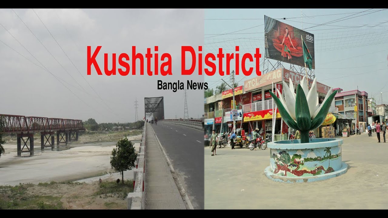 কুষ্টিয়া জেলা, Kushtia District Information in Bangladesh/ Bangla News ...