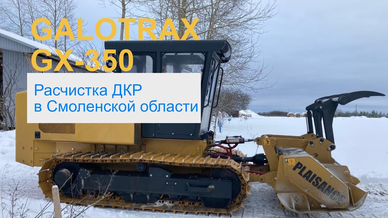 Работа гусеничных мульчеров Galotrax GX350 на территории Смоленской ...