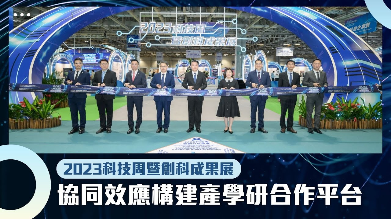 2023科技周暨創科成果展 協同效應構建產學研合作平台 - YouTube