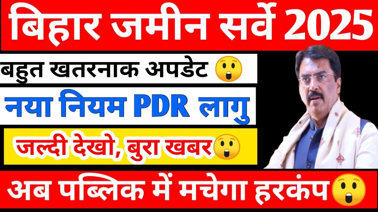 बिहार जमीन सर्वे बहुत बुरा खबर! नया नियम PDR लागु 😲 Bihar Jamin Latest ...