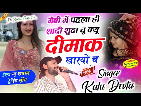 इंस्टा न्यू वायरल सोंग √ गेबी में पहला ही शादी शुदा चू क्यू दीमाक खारयो च // Singer Kr Devta New..