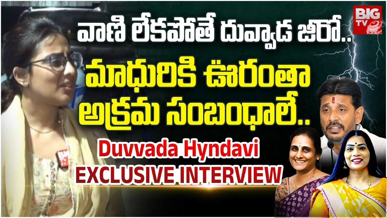 వాణి లేకపోతే దువ్వాడ జీరో.. | Duvvada Srinivas Daughter Hyndavi ...