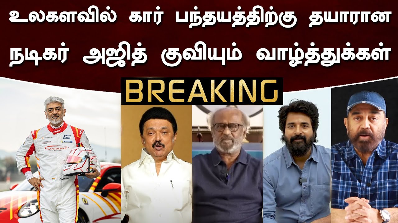 உலகளவில் கார் பந்தயத்திற்கு தயாரான அஜித் குவியும் வாழ்த்துக்கள் - Ajith ...