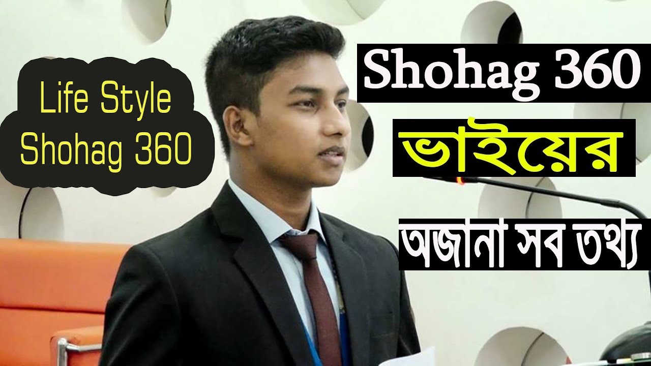 Shohag 360 Life Style. সোহাগ ভাইয়ের কিছু অজানা তথ্য || ETC BANGLA ...