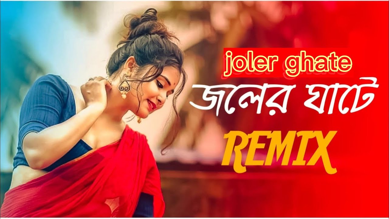 Joler ghate remix l জলের ঘাটে l JHM music l bengali folk song l rada krisna song l dj remix ...